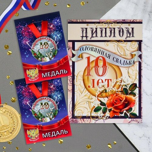 Набор диплом с медалями "Годовщина свадьбы 10 лет" (комплект из 3 шт)