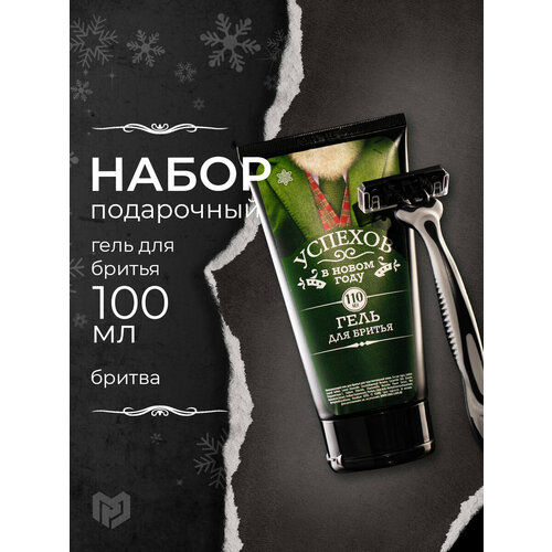 Набор мужской подарочный "Успехов в Новом году!": гель для бритья 110 мл, бритва