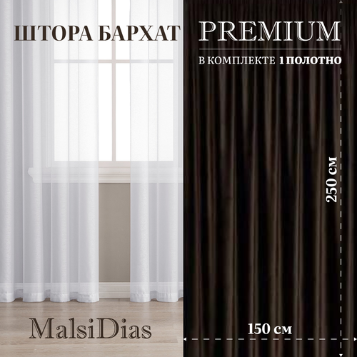 Штора бархат блэкаут MalsiDias 250х150, коричневый. Портьера на шторной ленте. Шторы для комнаты, гостиной, кухни.