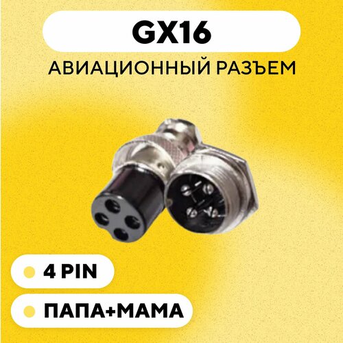 Авиационный разъем GX16 штекер + гнездо (4 pin, 4 контакта, папа+мама, пара)