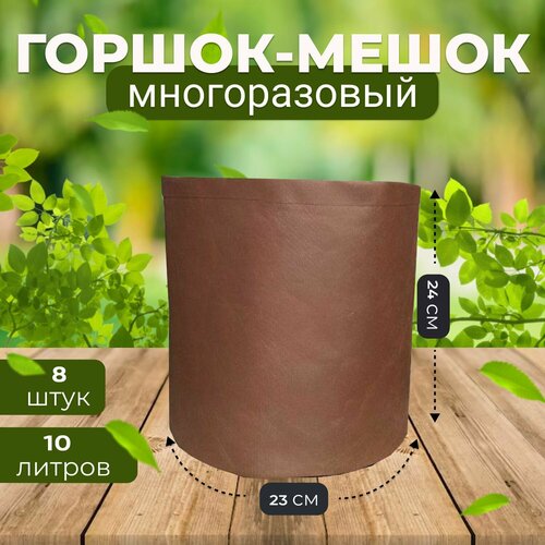 Тканевый текстильный горшок мешок вазон для растений и цветов 10л, 8шт. (Гроубэг, Grow Bag)