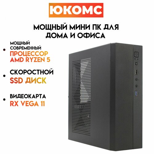 Мини PC юкомс Ryzen 5 3400G, SSD 240GB, HDD 1TB, 8gb DDR4, БП 200w, win 10 pro, Exegate mini case