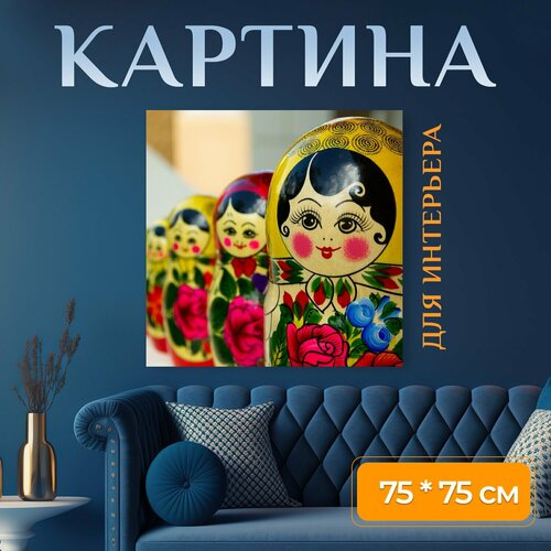 Картина на холсте "Матрешка, русские куклы, вложенный" на подрамнике 75х75 см. для интерьера