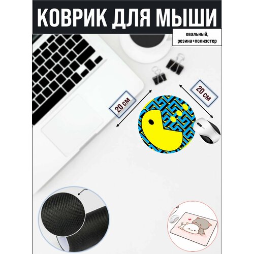 Коврик для мышки / Компьютерный ковер для мыши Pac Man