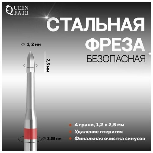 Фреза для маникюра, безопасная, 4 грани, 1,2 2,5 мм, в пластиковом футляре