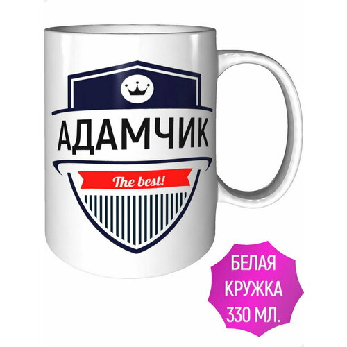 Кружка Адамчик The Best - керамическая стандартная