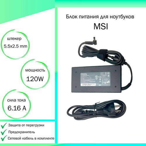 Блок питания для ноутбука MSI MS-1722 (19,5V 120W 6,16A DC 5.5 x 2.5 мм (штекер)