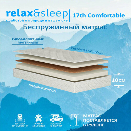 Матрас Relax&Sleep ортопедический беспружинный, топпер 17h Comfortable (145 / 200)