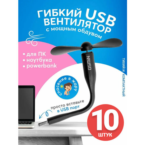 Компактный настольный мини USB вентилятор GSMIN Fruit гибкий портативный, работает от PowerBank, Ноутбука, Компьютера, 10шт (Черный)