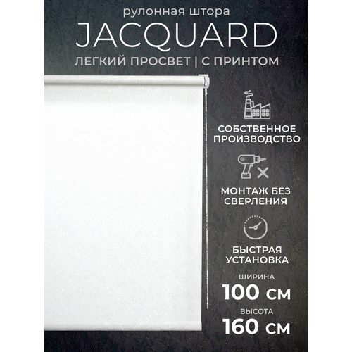 Рулонные шторы LM DECOR "Жаккард" 01 Белый 100х160 см