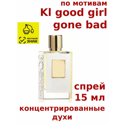Концентрированные духи "Kl good girl gone bad", 15 мл, женские