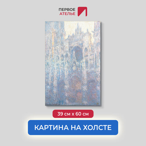 Картина репродукция Клода Моне "Портал Руанского собора в утреннем свете" 39х60 см (ШхВ), на холсте