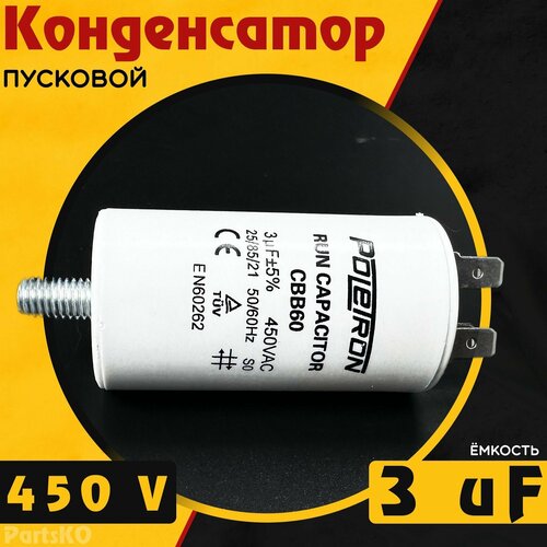 Конденсатор пусковой 3 мкФ ( 3 uF ) / 450VAC. CBB60 Для электродвигателя, холодильника, стиральной машины, насосов подачи воды и др. Универсальная.