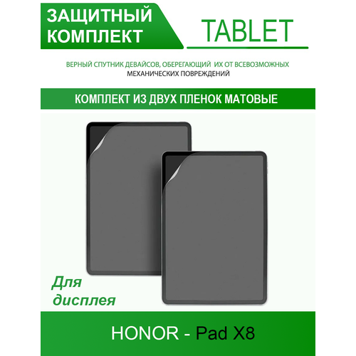 Гидрогелевая защитная пленка для планшета на Honor Pad X8 (матовая 2 шт.)