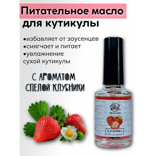 BEALABS питательное масло для кутикулы / масло для кожи рук и ногтей / клубника
