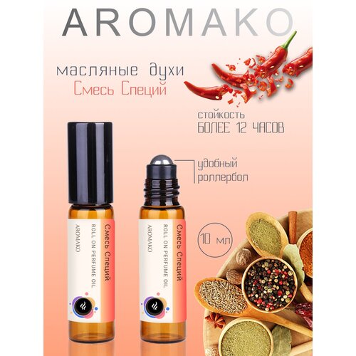 Ароматическое масло Смесь Специй AROMAKO, роллербол 10 мл