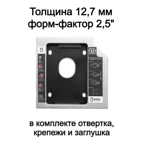 Переходник/корпус/салазки 12,7 мм для жёсткого диска вместо CD/DVD привода ноутбука