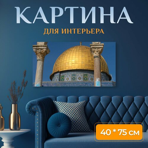 Картина на холсте "Израиль, купол скалы, иерусалим" на подрамнике 75х40 см. для интерьера