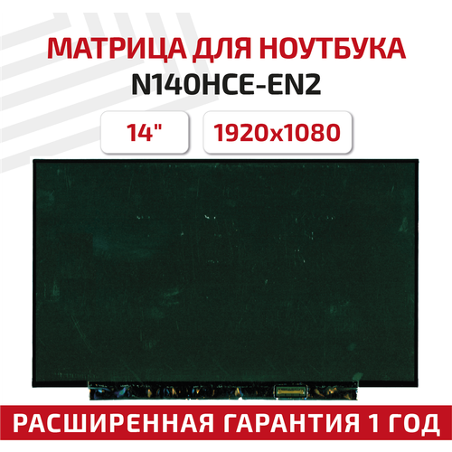 Матрица (экран) для ноутбука N140HCE-EN2, 14", 1920x1080, Slim (тонкая), 30-pin, светодиодная (LED), матовая
