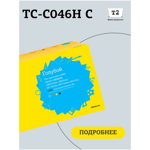 Картридж T2 TC-C046H C, 5000 стр, голубой