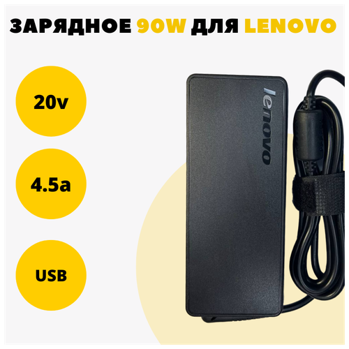 Блок питания для ноутбука Lenovo G500s, G505s, G510, G700, S210, S510p, U330p. 20V 4.5A FLAT tip 90W (10x4мм) USB