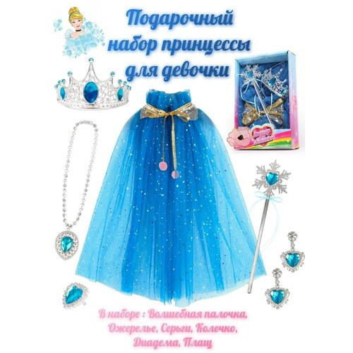 Карнавальный подарочный набор - плащ принцессы - синий 2C