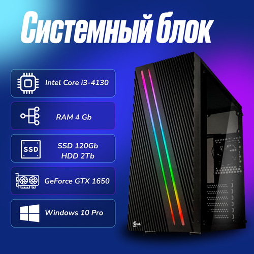 Игровой компьютер Intel Core i3-4130 (3.4ГГц)/ RAM 4Gb/ SSD 120Gb/ HDD 2Tb/ GeForce GTX 1650/ Windows 10 Pro