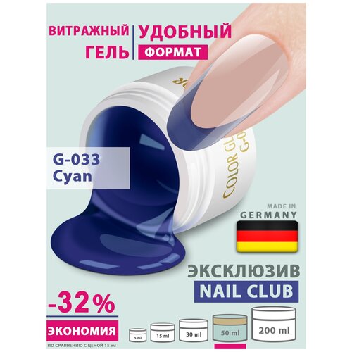 Nail Club professional Витражный скульптурный гель для моделирования ногтей и френча G-033 Cyan, 50 мл.