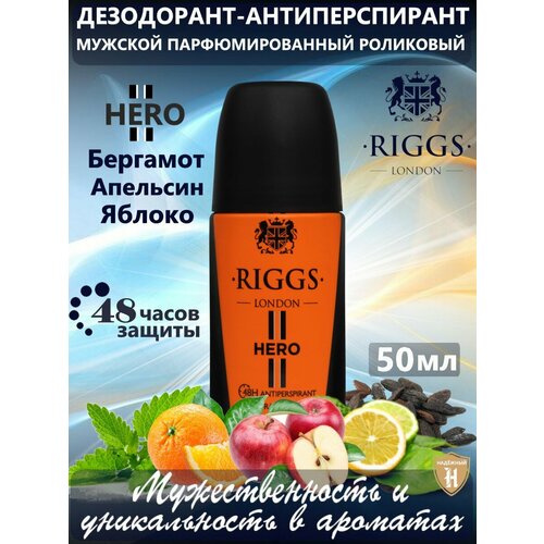 Мужской Парфюмированный роликовый дезодорант-антиперспирант RIGGS (Риггс) LONDON Hero, 50мл