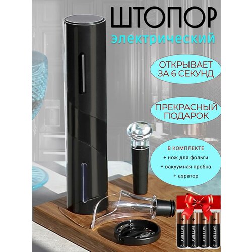VikiServing Штопор электрический для вина, электроштопор автоматический, нож для фольги, аэратор, вакуумная пробка в подарок