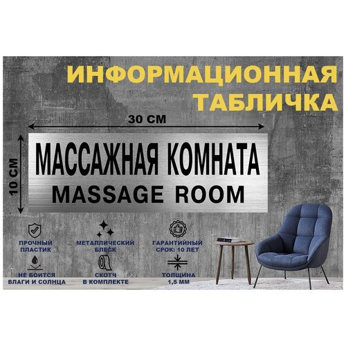 Табличка "массажная комната" на стену и дверь 300*100 мм с двусторонним скотчем