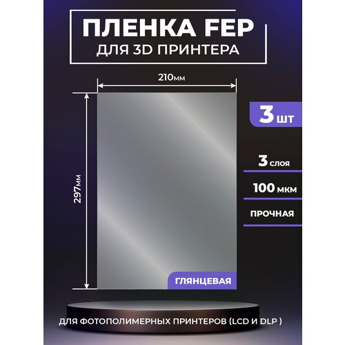 FEP пленка LuxCase для 3D принтера, прозрачная ФЕП пленка для 3Д принтера, 100 мкм, 297x210 мм, 3 шт.