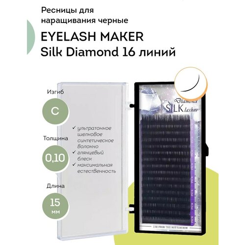 EYELASH MAKER Ресницы для наращивания черные Silk Diamond 16 линий C 0,10 15 мм