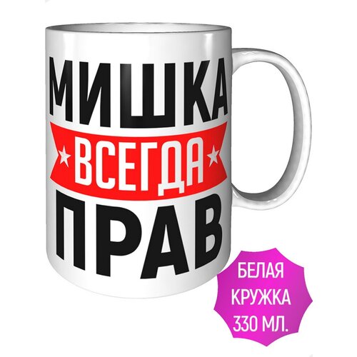 Кружка Мишка всегда прав - стандартная керамическая