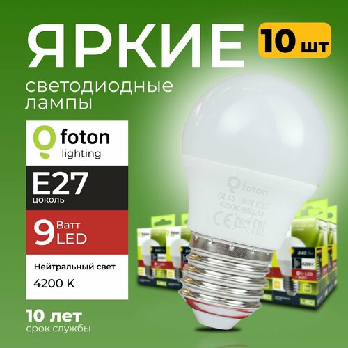 Лампочка светодиодная E27 9 Ватт нейтральный свет шарик FL-LED GL45 4200К 840лм Foton Lighting, набор 10шт.