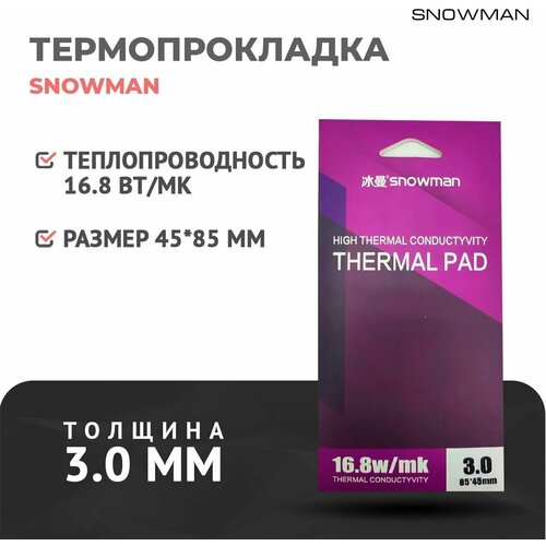 Термопрокладка силиконовая Snowman 16,8 Вт 3мм для рассеивания тепла процессора, графического процессора, для видеокарт