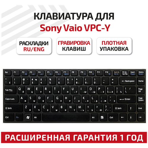 Клавиатура (keyboard) NSK-S8N0R для ноутбука Sony Vaio VPC-Y, VPCY11M1E/S, VPCY21A7E, VPCY21B7E, VPCY21C5E, черная с черной рамкой