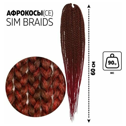 SIM-BRAIDS Афрокосы;60 см;18 прядей (CE); цвет светло-коричневый/бордовый(FR-9)