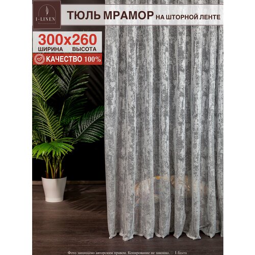 Тюль Мрамор I-linen, серый, 300х260см