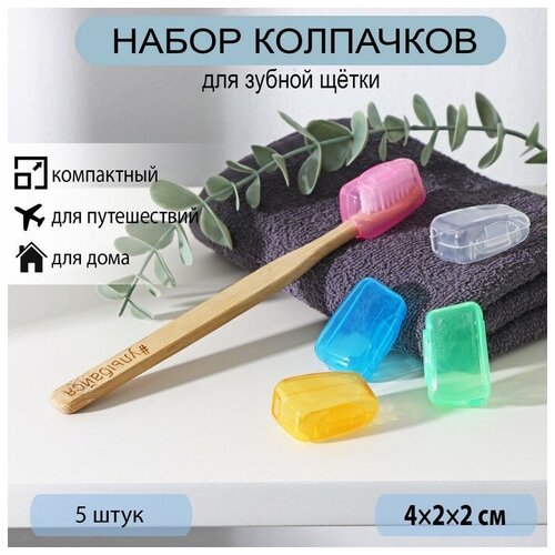 Набор футляров для зубной щeтки, 5 шт, 4x2x1,7 см, пластик, цвет микс 4 шт