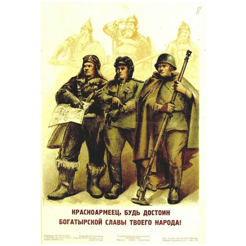 Красноармеец, будь достоин богатырской слав твоего народа, советские плакаты армии и флота, 20 на 30 см, шнур-подвес в подарок