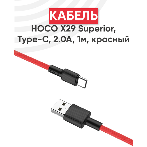 Кабель USB Hoco X29 Superior, USB - Type-C, 2.0А, длина 1 метр, красный