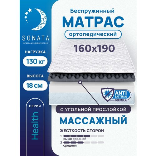 Матрас 160х190 см SONATA, ортопедический, беспружинный, двуспальный, матрац для кровати, высота 18 см, с массажным эффектом
