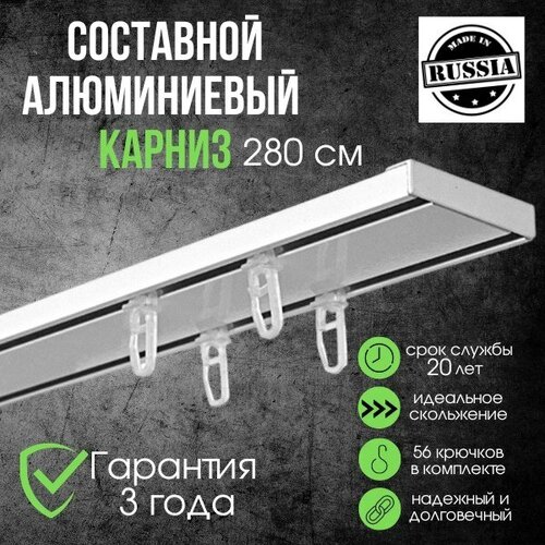 Карниз для штор двухрядный потолочный алюминиевый белый 280 см (составной) / Металлический шинный для натяжных потолков