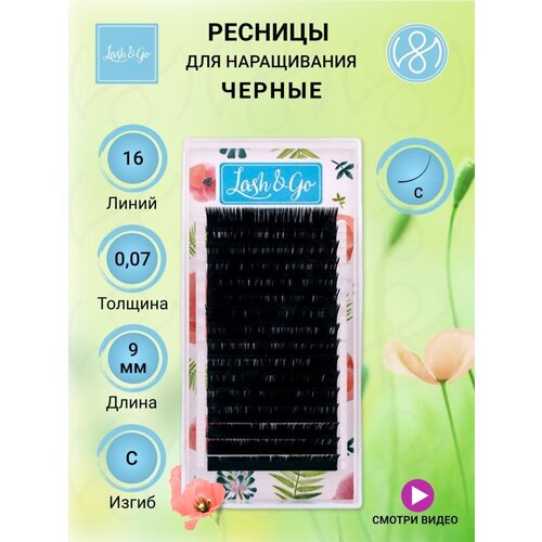 Черные ресницы Lash&Go C 0.07 9 мм одна длина (16 линий)