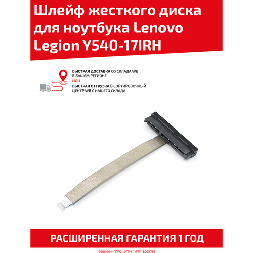 Шлейф жесткого диска для ноутбука Lenovo Legion Y540-17IRH HDD Sata