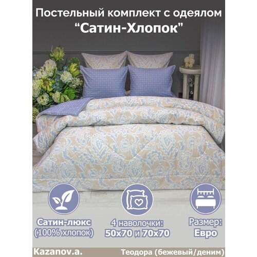 Комплект с одеялом KAZANOV.A Cotton "Теодор" (бежевый деним), евро