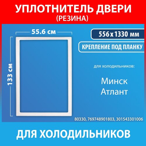 Уплотнительная резина 560x1330 мм холодильника Атлант, Минск (769748901803)