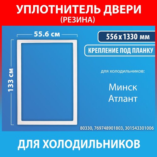 Уплотнительная резина 560x1330 мм холодильника Атлант, Минск (769748901803)