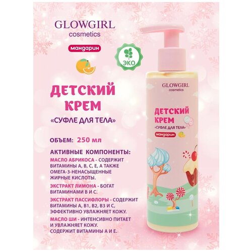 Крем-суфле Glowgirl для тела детский мандарин, 250мл. Эко продукт